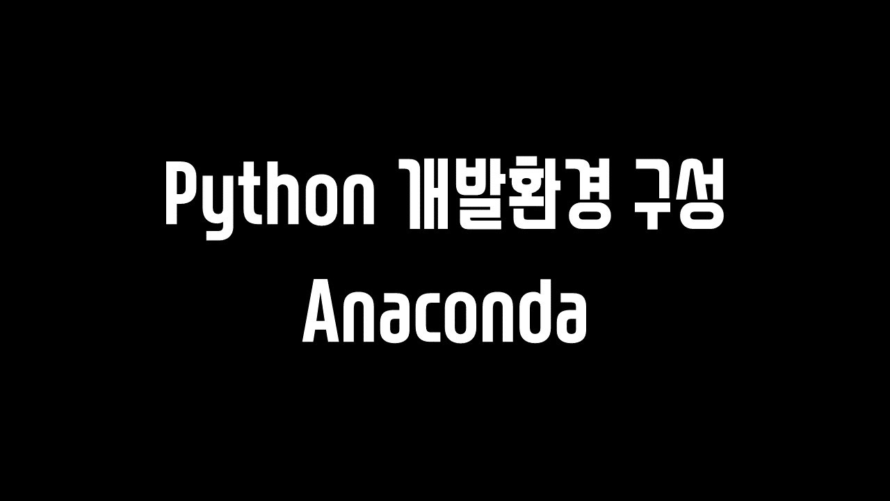예비 개발자를 위한 개발 영상 - 021.Python 개발환경 구성 Anaconda - YouTube