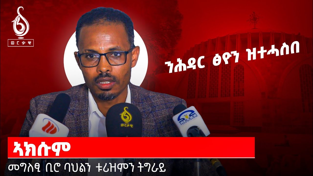 TBS TV| መግለፂ ቢሮ ባህልን ቱሪዝምን ትግራይ - YouTube