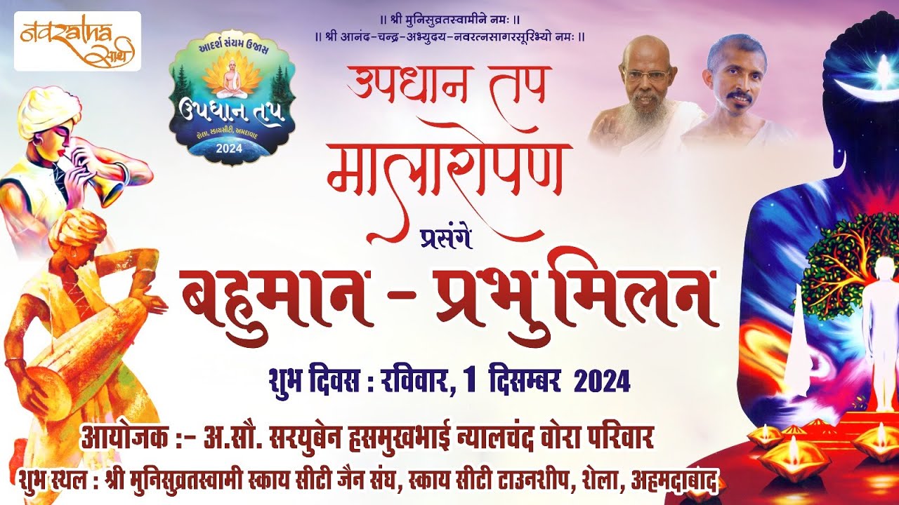 Ahmedabad Updhan tap | Bahuman | Prabhu Millan Bhakti ... - YouTube