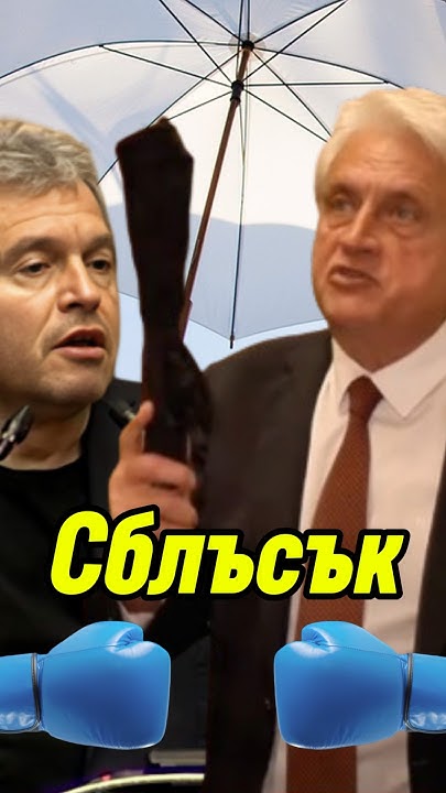 Тошко Йорданов срещу Бойко Рашков и неговият чадър Youtube