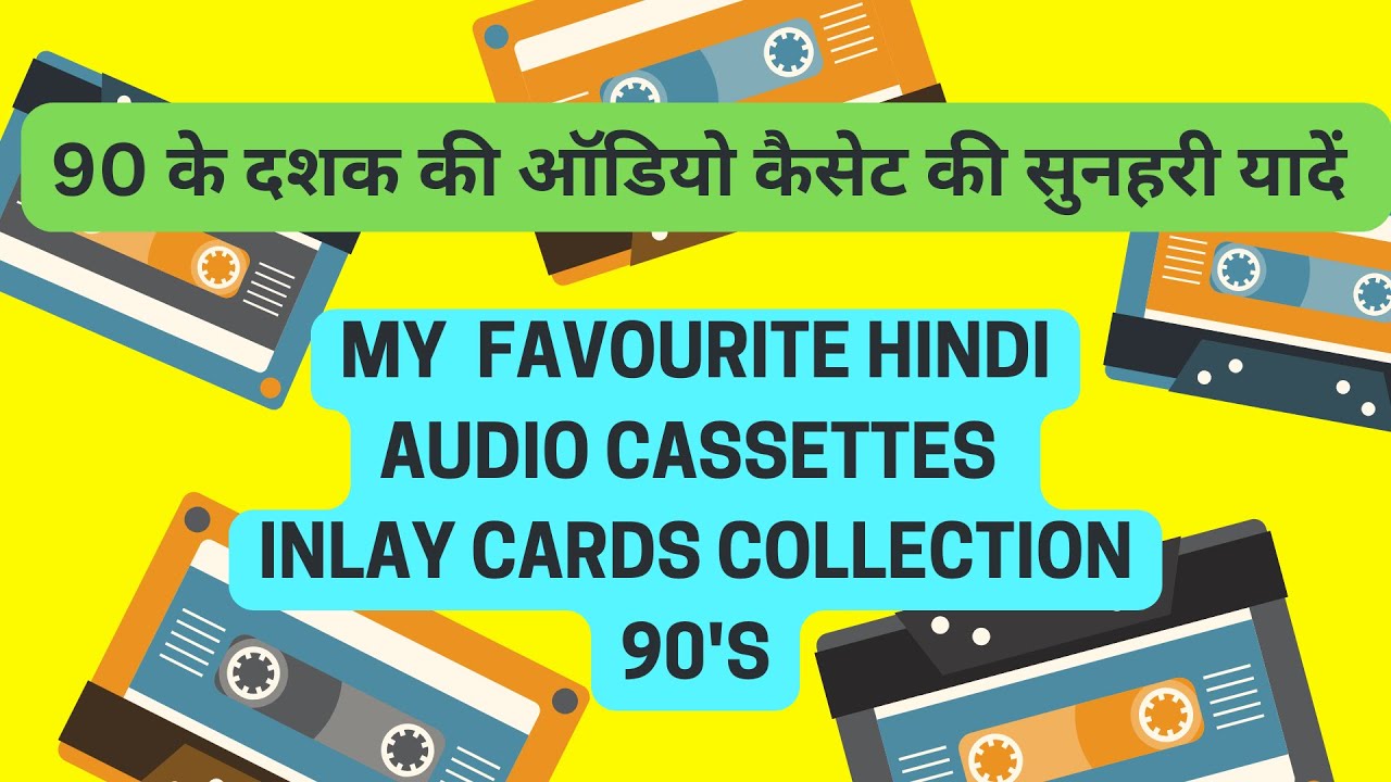90 के दशक की ऑडियो कैसेट की सुनहरी यादें || My Fav Hindi Audio Cassette ...