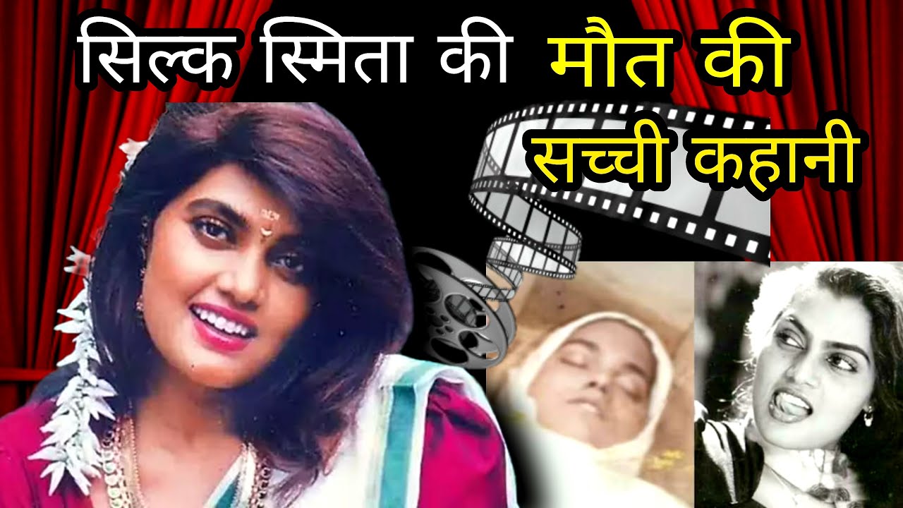 एक नौकरानी से मशहूर अभिनेत्री कैसे बनी Silk Smitha | Actress Silk ...