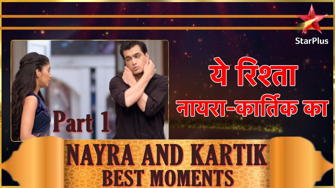 ये रिश्ता नायरा-कार्तिक का | Best Moments of Naira & Kartik - Part 1 ...
