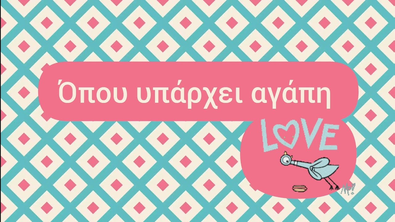 Όπου υπάρχει αγάπη - παιδική χορωδία (με στίχους) - YouTube