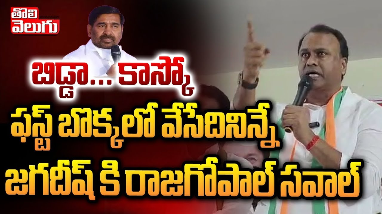 బిడ్డా..కాస్కో ఫస్ట్ బొక్కలో వేసేదినిన్నే | Rajagopal Reddy Chalange To ...
