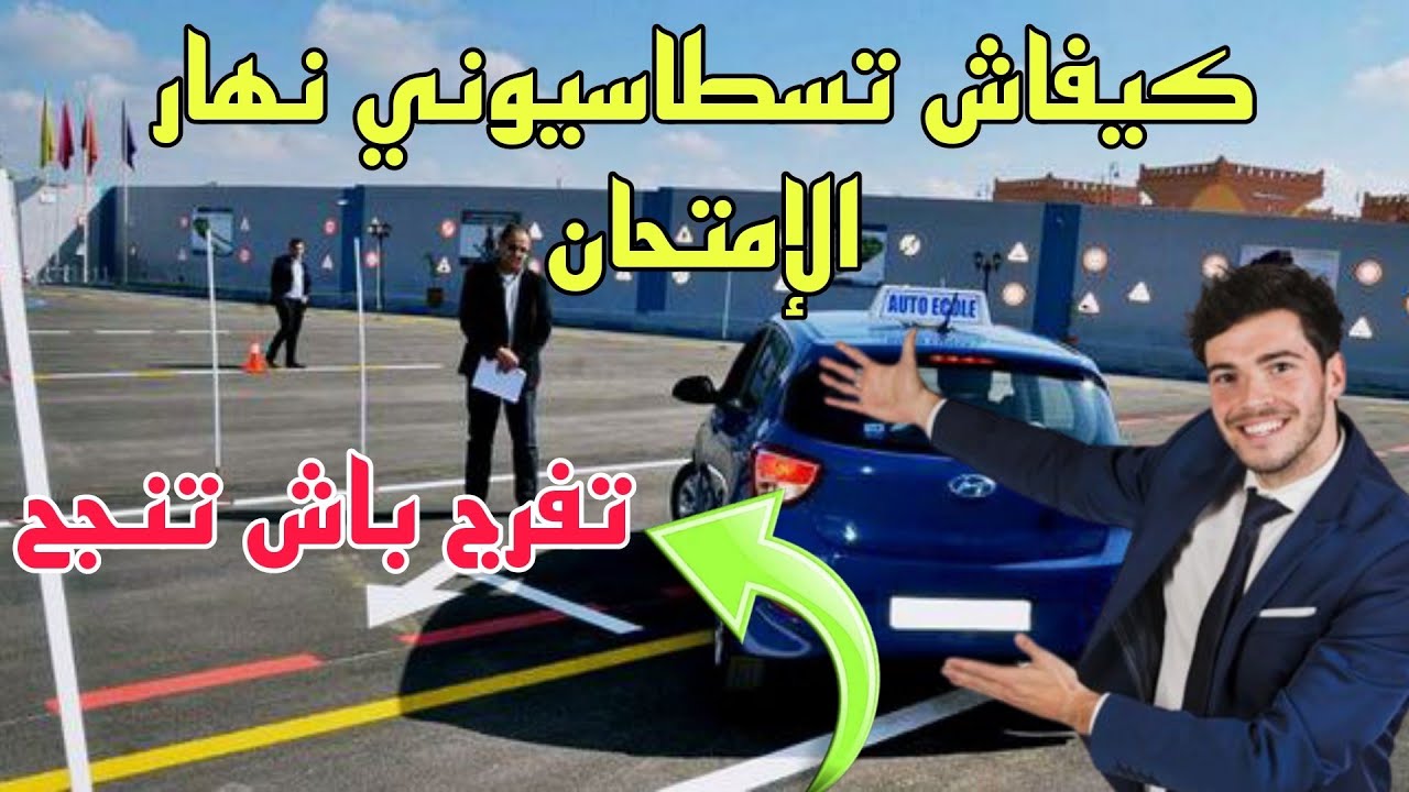 دخول سطاسيونمو يوم الإمتحان بطريقة سهلة #تعليم_السياقة - YouTube
