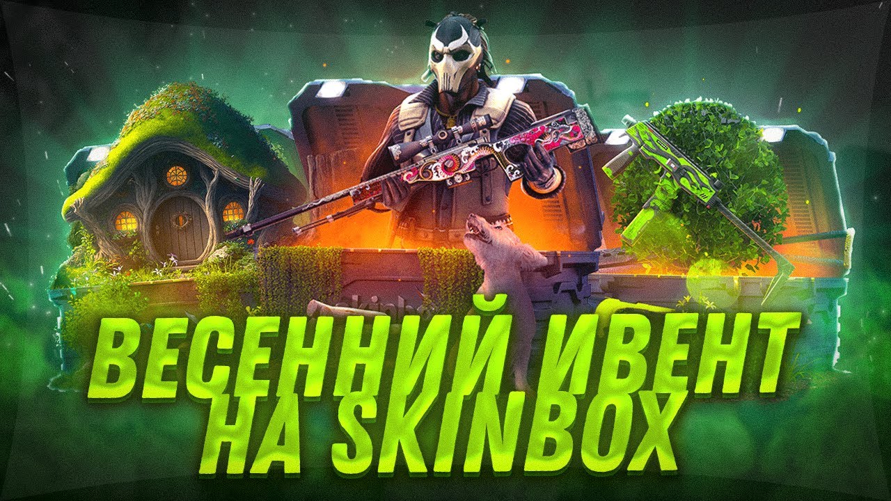SKIN BOX ОБЗОР НОВОГО ИВЕНТА! СКИН БОКС ПРОВЕРКА НОВЫХ КЕЙСОВ С 3000 РУБЛЕЙ! ПРОВЕРКА SKIN BOX ...