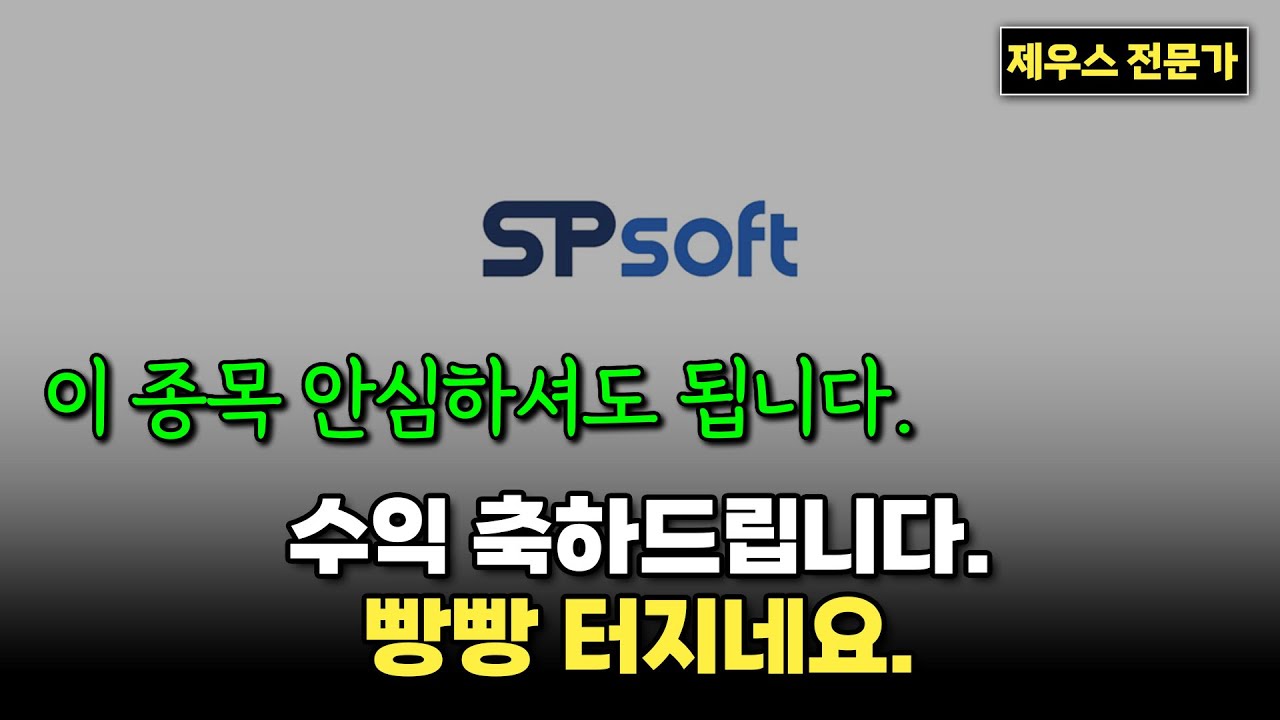 에스피소프트 주가 전망 누군가 바닥에서 쓸어 담을 겁니다 강의자료 꼭 신청하세요 에스피소프트 에스피소프트주가 에스피소프트주가전망 Youtube