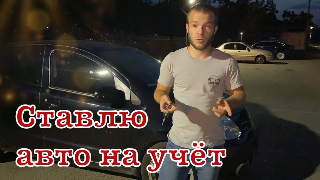 Как поставить на учёт автомобиль в Украине Youtube