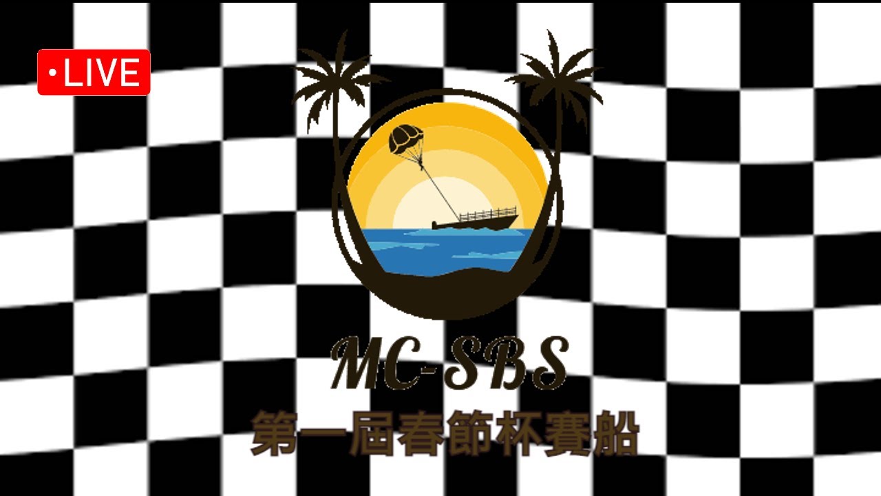 【MC-SBS 賽船】春節盃 (直播🔴) - YouTube