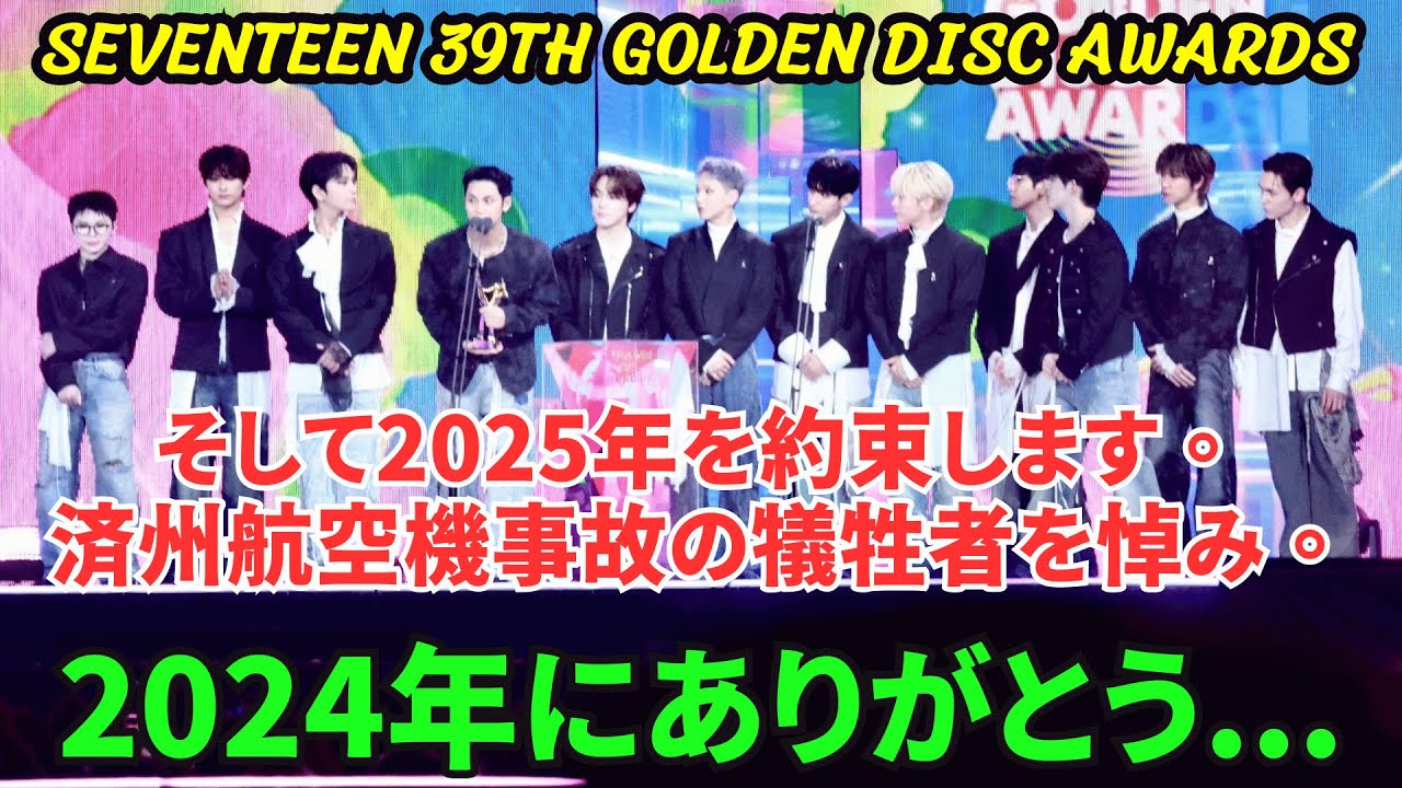 【SEVENTEEN】「39th Golden Disc Awards」受賞おめでとうございます。2024年にありがとう、そして2025年を ...