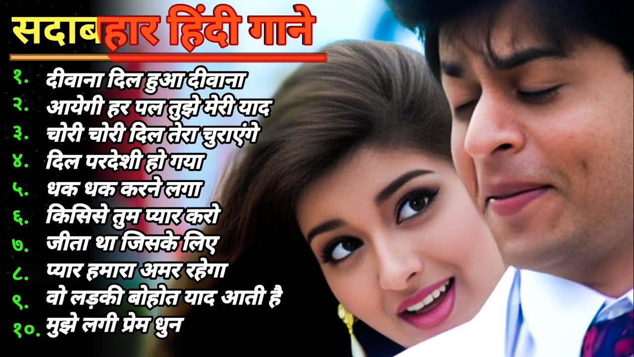 Sadabahar Hindi songs | Evergreen songs🌹 पुराने सुपरहिट गाने | 90s ...