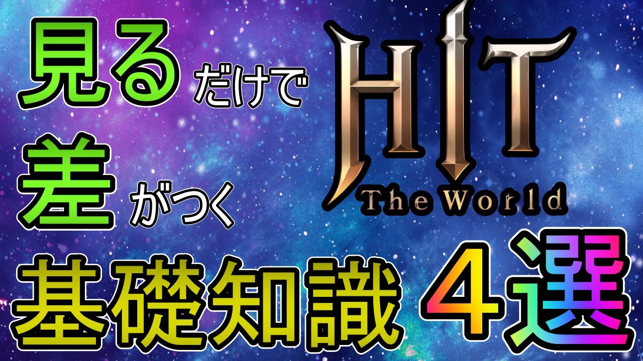 【HITTheWorld】見るだけで差がつく基礎知識4選！【HIT】【HTW】 【HIT : The World】 【HIT2】【히트2 ...