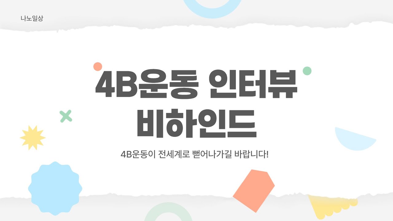 4B운동 인터뷰 비하인드 - YouTube