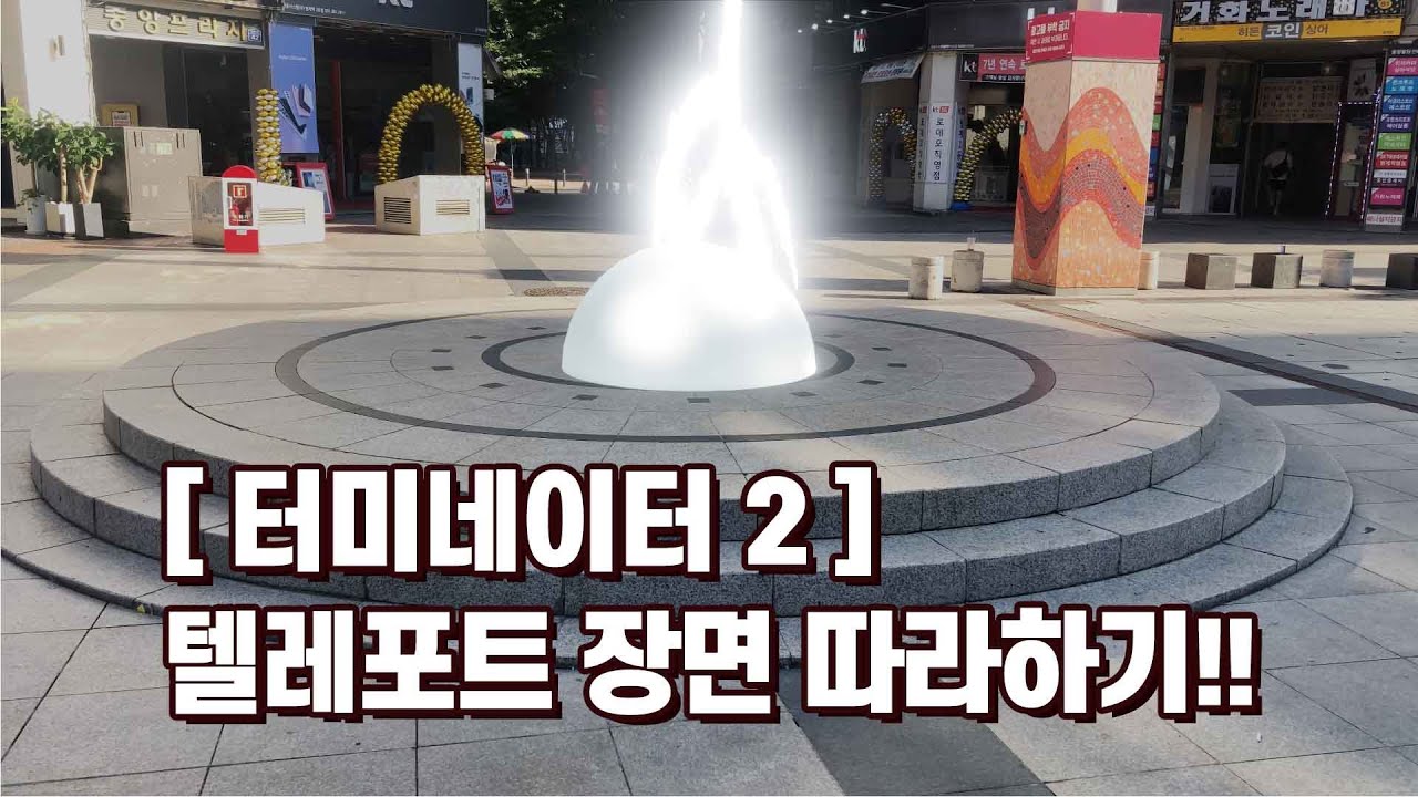 영화VFX따라하기 [터미네이터2] : 텔레포트 씬 _ Movie SFX ( Terminator2 : Teleport) - YouTube