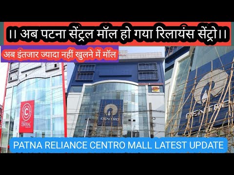 Patna Central Mall is now Reliance Centro/रिलायंस सेंट्रो बना पटना ...
