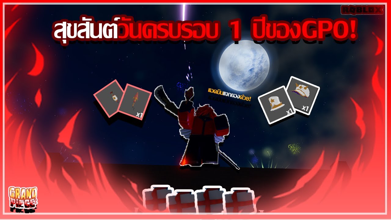 [👒 Grand Piece Online 👒]ครบรอบ 1 ปีGPO มีของแจกเพียบ! วิธีไปเกาะกิจกรรม ...