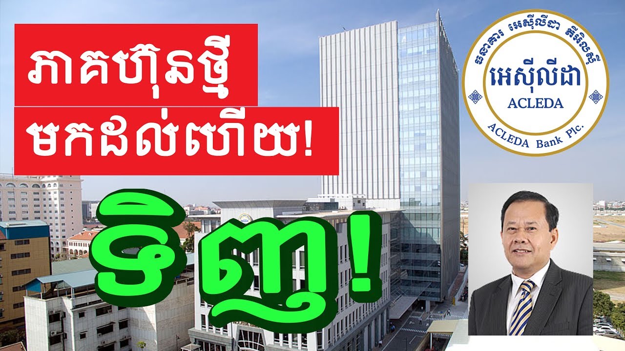 ភាគហ៊ុន ACLEDA ជិតលក់ហើយ!! [ACLEDA IPO SOON!!] - YouTube