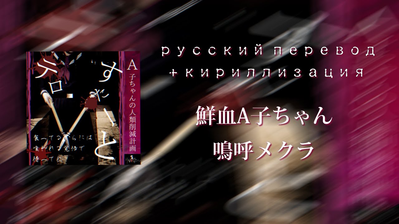 鮮血A子ちゃん (senketsuAkochan) - 鳴呼メクラ (aa mekura) [ русский перевод ...