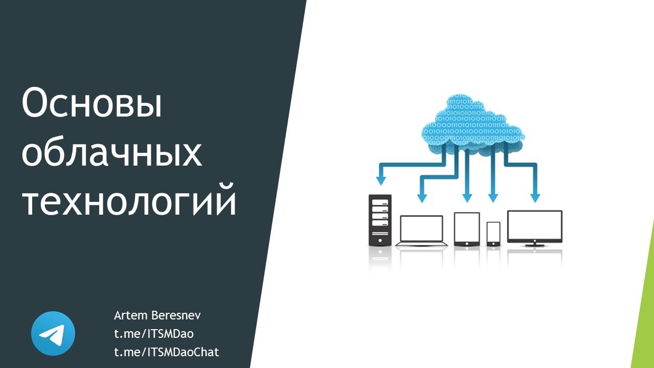 Лекция. Основы облачных технологий - YouTube