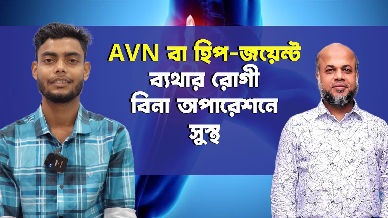 AVN বা হিপ-জয়েন্ট ব্যথার রোগী বিনা অপারেশনে সুস্থ | DPRC Hospital | Dr.Md.Shafiullah Prodhan ...