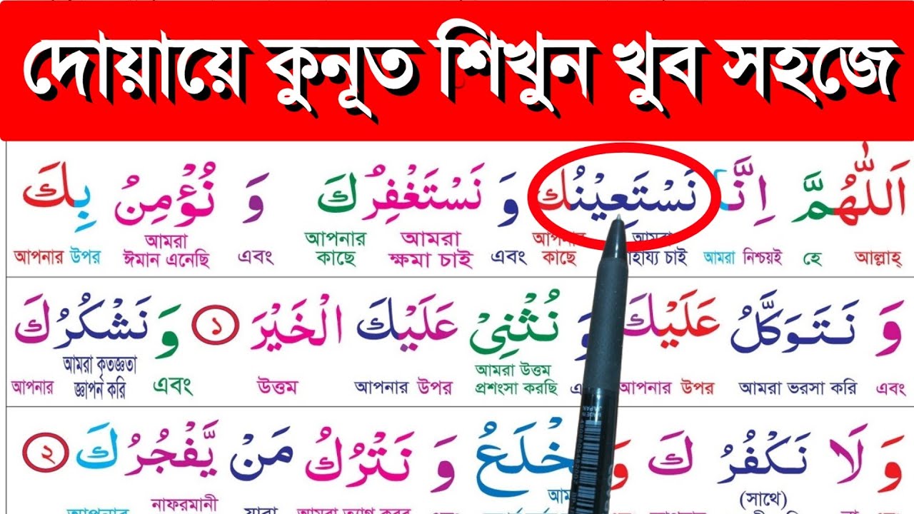 dua e qunoot learn || দোয়ায়ে কুনুত শিক্ষা || দোয়া শিক্ষা || learn ...