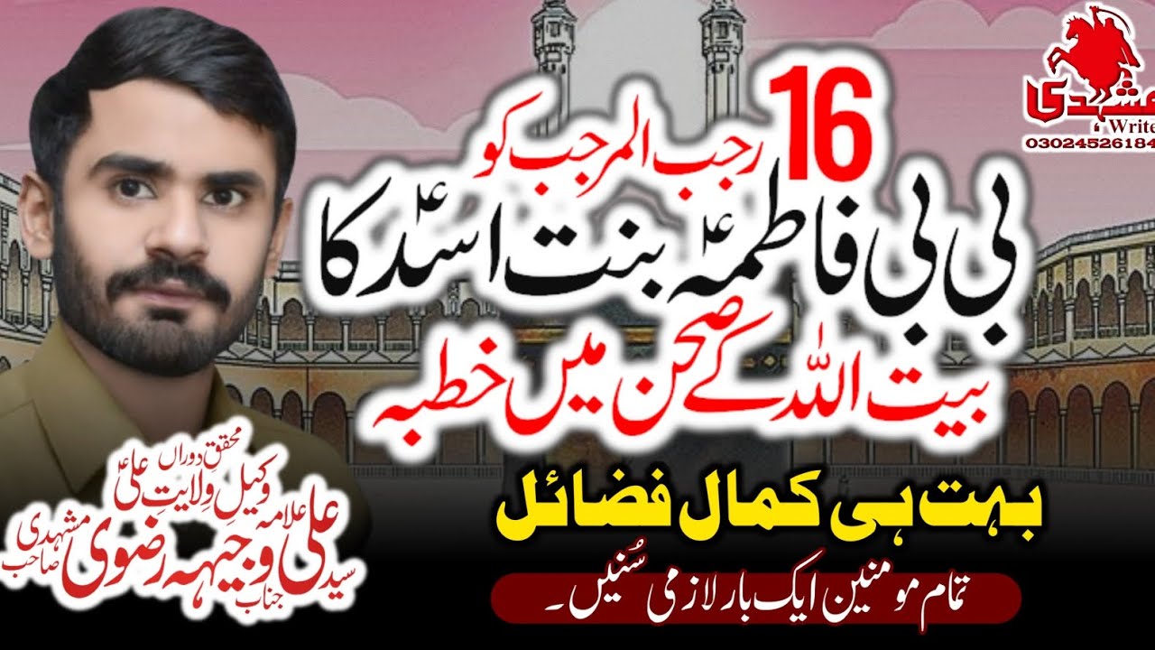 Khutba Bibi Fatima bint Asad slwt Allama Syed Ali wajeeh rizvi Mashadi ...