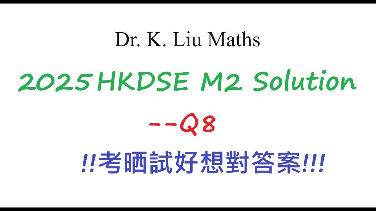 2025 HKDSE M2 Solution q8 -- HKDSE M2 - YouTube