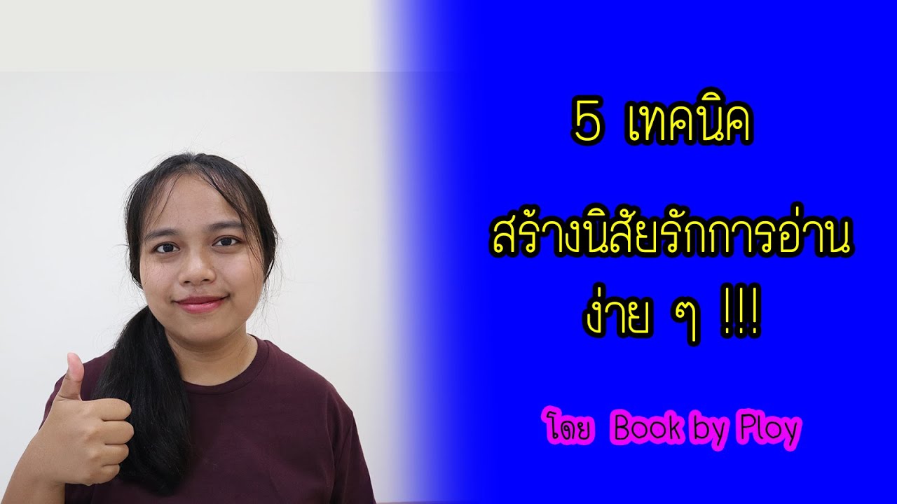 5 เทคนิค สร้างนิสัยรักการอ่านอย่างง่าย // พลอย Book by Ploy - YouTube