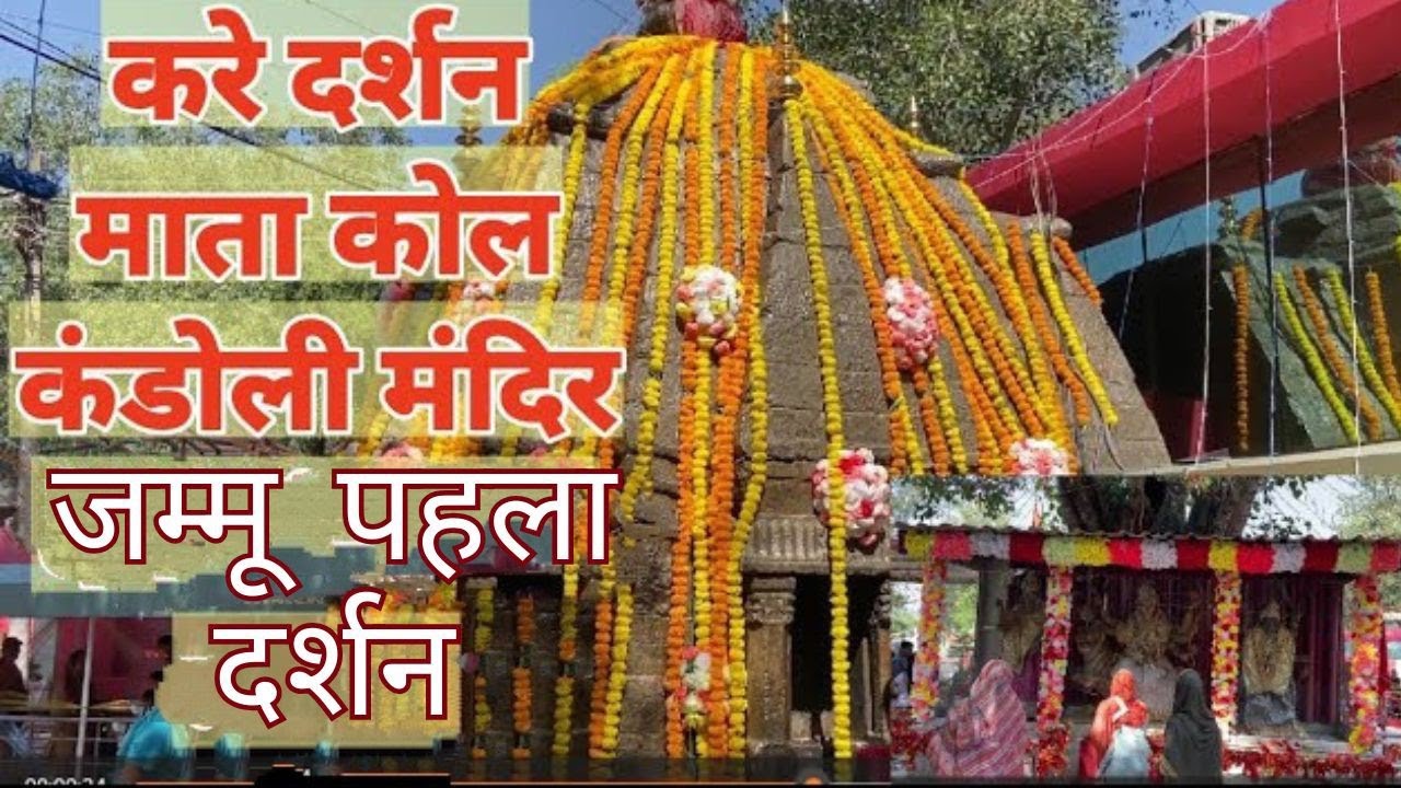कोल कंडोली मन्दिर जम्मू l वैष्णो देवी पहला दर्शन l kol kandoli mandir ...