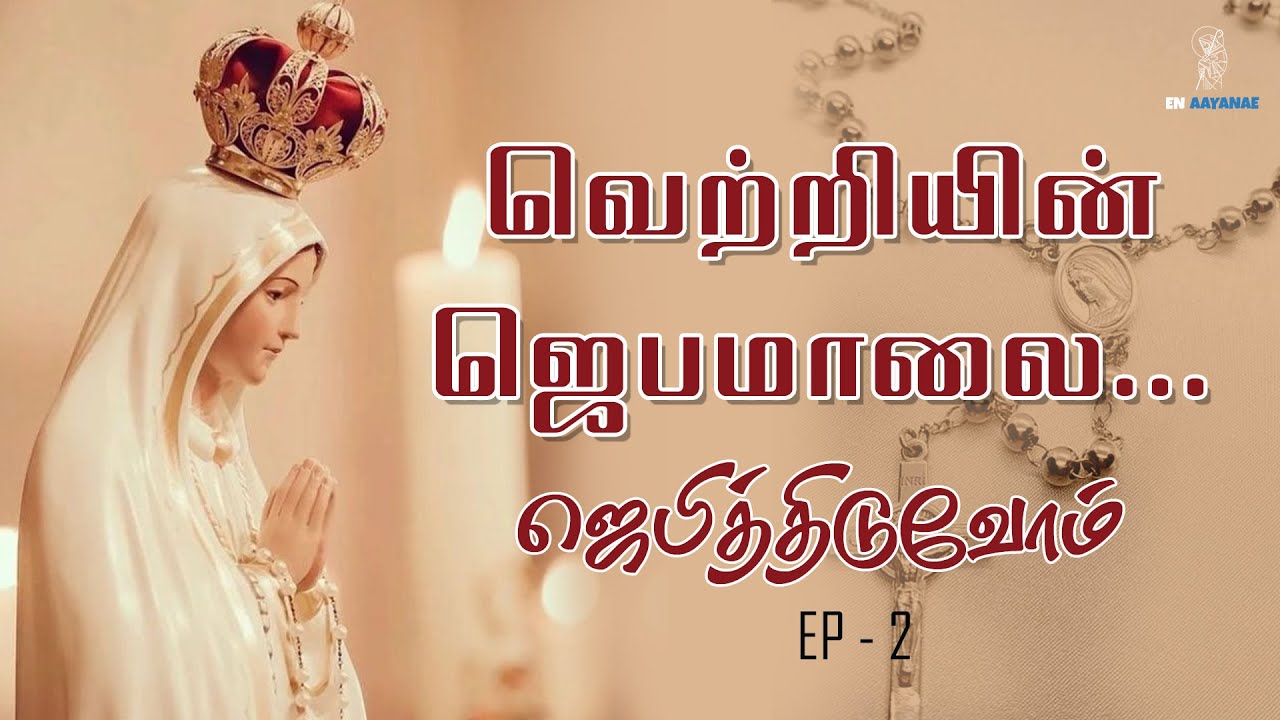 வெற்றியின் ஜெபமாலை... ஜெபித்திடுவோம்|| EP-2 || Fr. Leo Edwin || EN ...