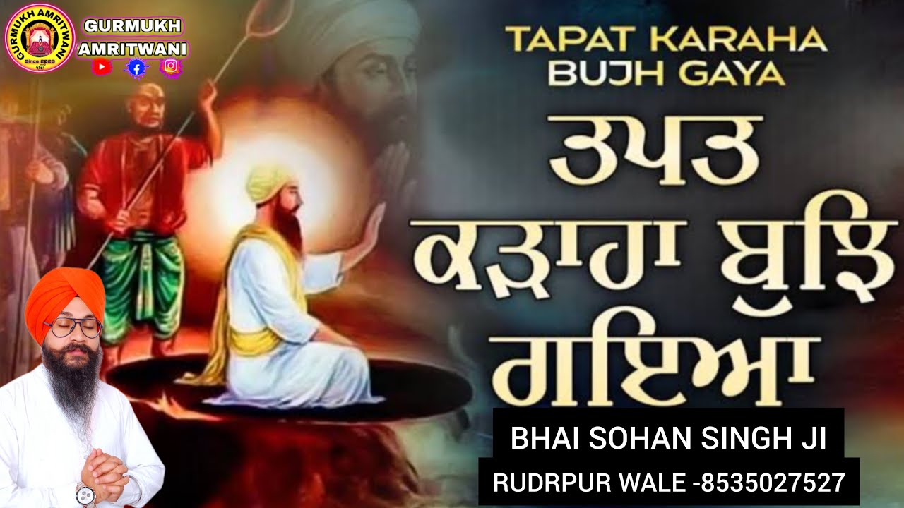 Tapat Karaha Bujh Gaya ਤਪਤ ਕੜਾਹਾ ਬੁਝਿ ਗਇਆ Bhai Sohan Singh Ji (Rudrapur ...