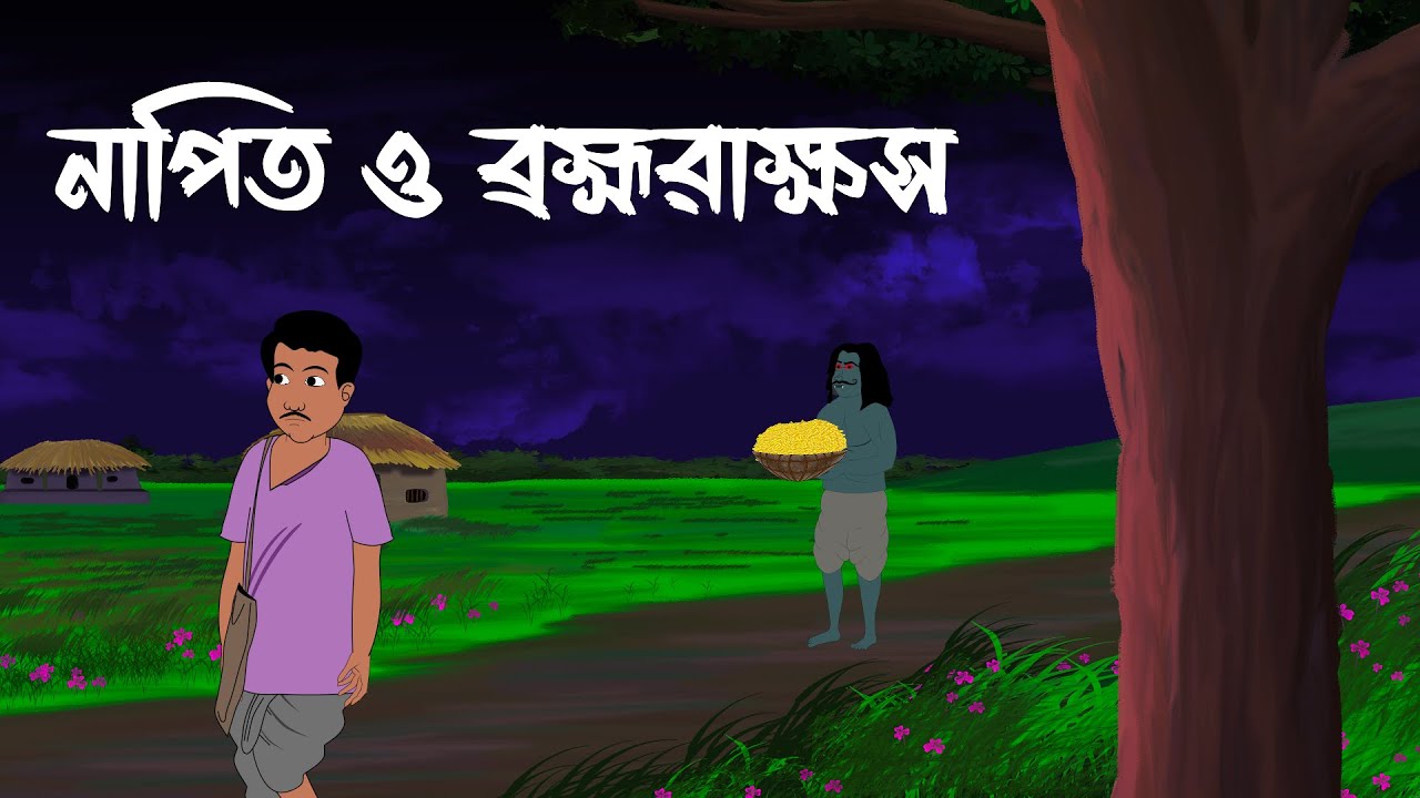 NAPIT O BROMHORAKKHOSH || AKIBUKI ANIMATION || THAKUMAR JHULI # ...