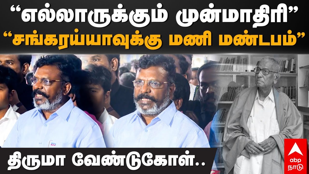 Thiruma press meet | ”எல்லாருக்கும் முன்மாதிரி.. சங்கரய்யாவுக்கு மணி ...