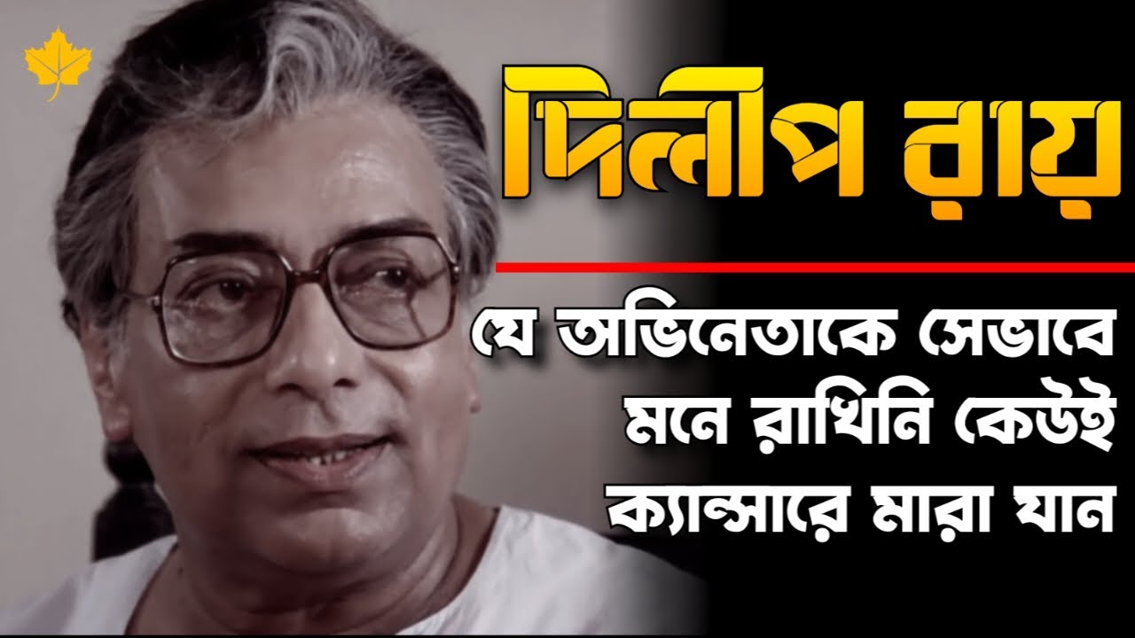 ভুলে যাওয়া মুখ অভিনেতা দিলীপ রায়ের জীবন কাহিনী | Actor Dilip Roy b iography in bengali - YouTube