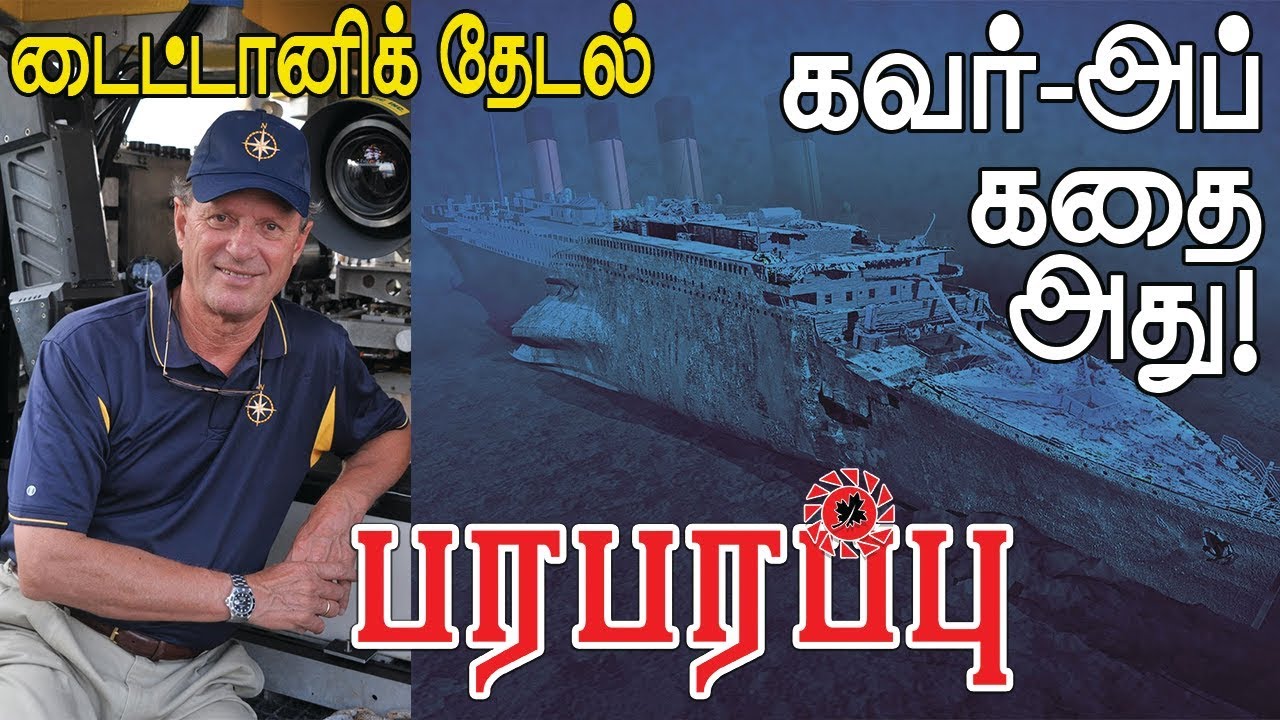 டைட்டானிக் தேடல் ஒரு கவர்-அப் கதை! நிஜத்தில் சி.ஐ.ஏ. ஆபரேஷன் ...