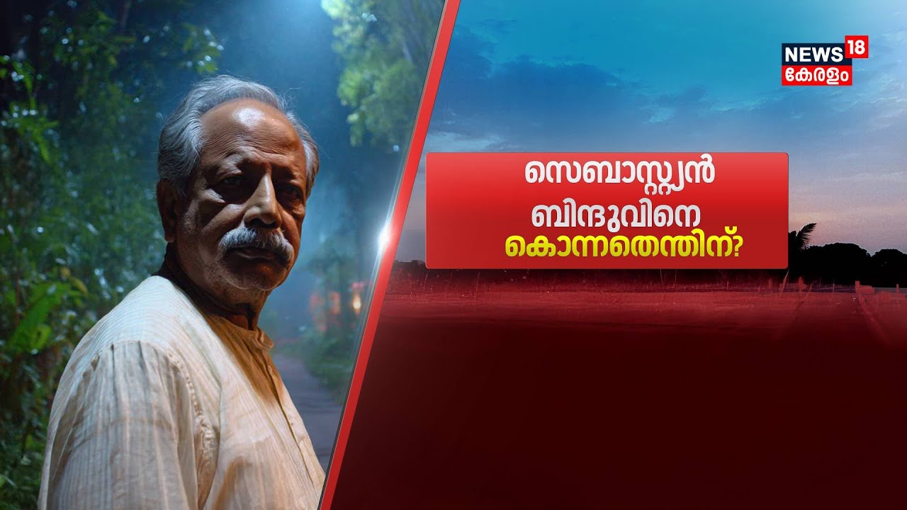 Cherthala Mass Murder Case | ഒടുവിൽ സെബാസ്റ്റ്യന്റെ കുറ്റസമ്മതം, ബിന്ദു പത്മനാഭനെ കൊന്നതെന്തിന് ...