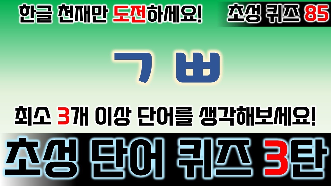 초성 퀴즈 85탄 초성 단어 퀴즈 3탄 초성으로 가급적 많은 단어를 생각해보세요 지식 상식 두뇌 개발 두뇌 자극 퀴즈