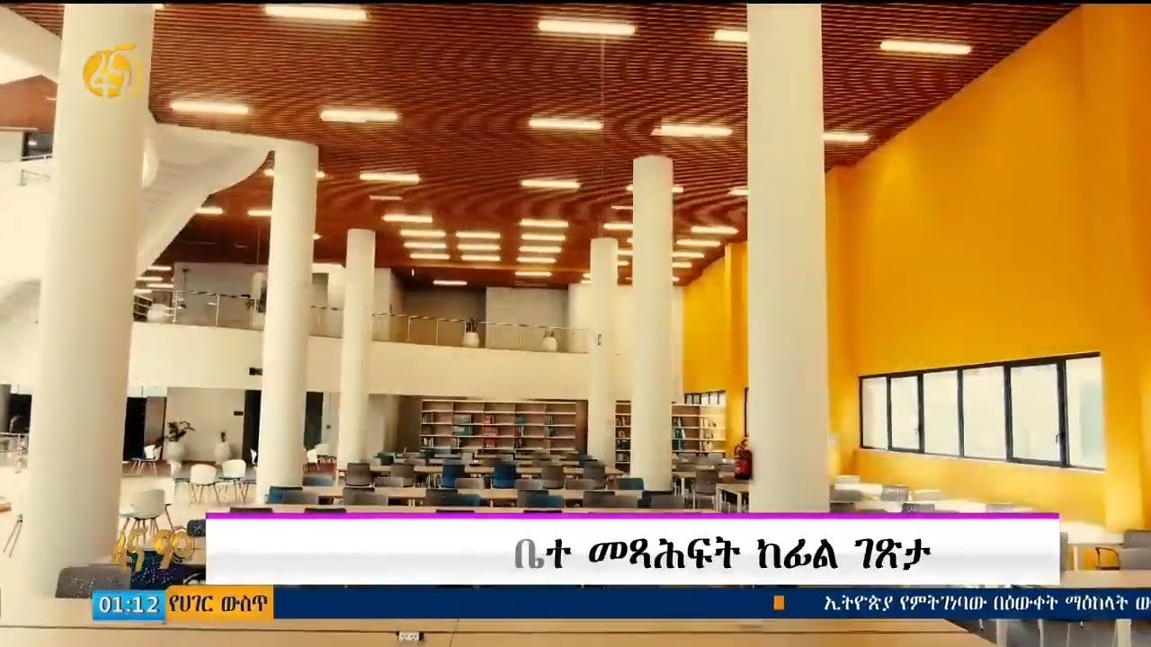 የአብርሆት ቤተ-መጻሕፍት ከፊል ገጽታ - YouTube