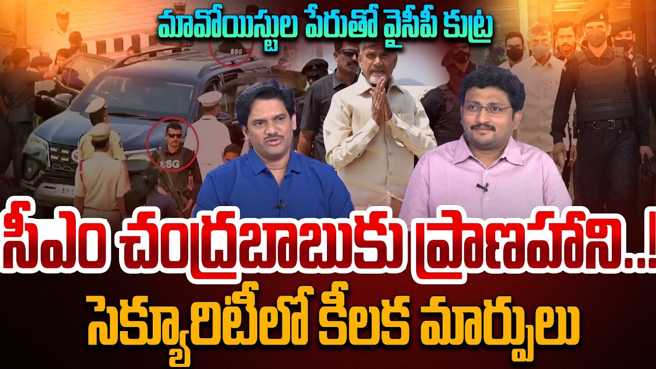 TDP Leader Kiran About Changes In AP CM Chandrababu Security | Changes ...