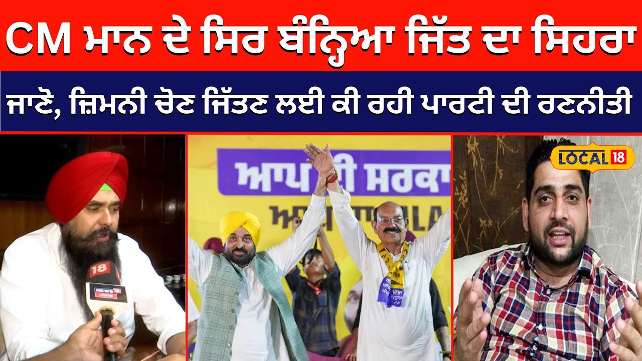 CM Mann ਦੇ ਸਿਰ ਜਿੱਤ ਦਾ ਸਿਹਰਾ...ਮਾਲਵਿੰਦਰ ਕੰਗ ਨੇ ਦੱਸਿਆ ਜਲੰਧਰ ਸੀਟ ਲਈ ਕੀ ਰਹੀ ਪਾਰਟੀ ਦੀ ਰਣਨੀਤੀ#local18 ...