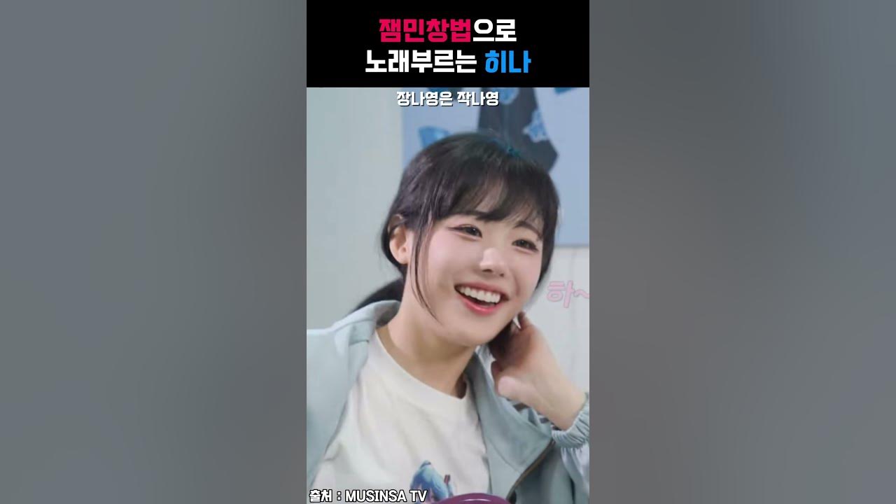 히나의 잼민 창법! #qwer #히나 #장나영 #귀여워 #일렉기타 #잼민창법 #가짜아이돌 - YouTube