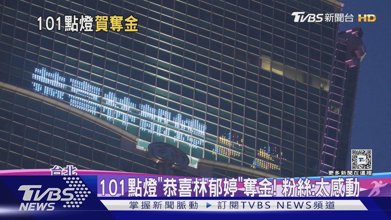 101點燈「恭喜林郁婷」奪金! 粉絲:太感動｜TVBS新聞 @TVBSNEWS01 - YouTube