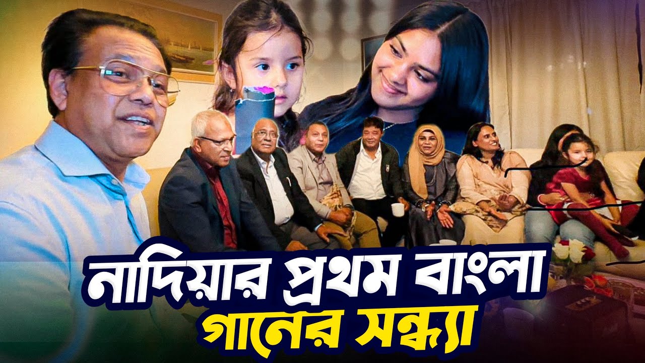 নাদিয়ার জীবনে প্রথম বাংলা গানের সন্ধ্যা অনেক উপভোগ করলো || Nadia ...