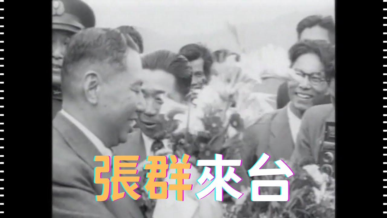 民國36年 張群院長蒞台 1947,Premier Zhang Qun arrived in Taiwan - YouTube