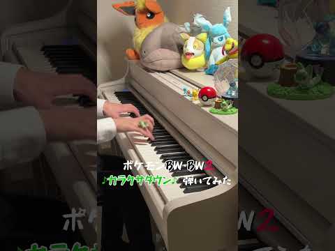 ポケモンBW・BW2「カラクサタウン」BGMを弾いてみた #ポケモンbw #ポケモンbw2 #ポケモン #ニャオハ #ピアノ #耳コピ #ピアノアレンジ #カラクサタウン - YouTube
