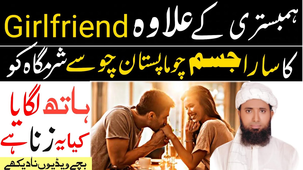 Kya Bosa Lena Bhi Zina Mein Shumar Hoga? ! Girlfriend (گرل فرنڈ) Ka ...