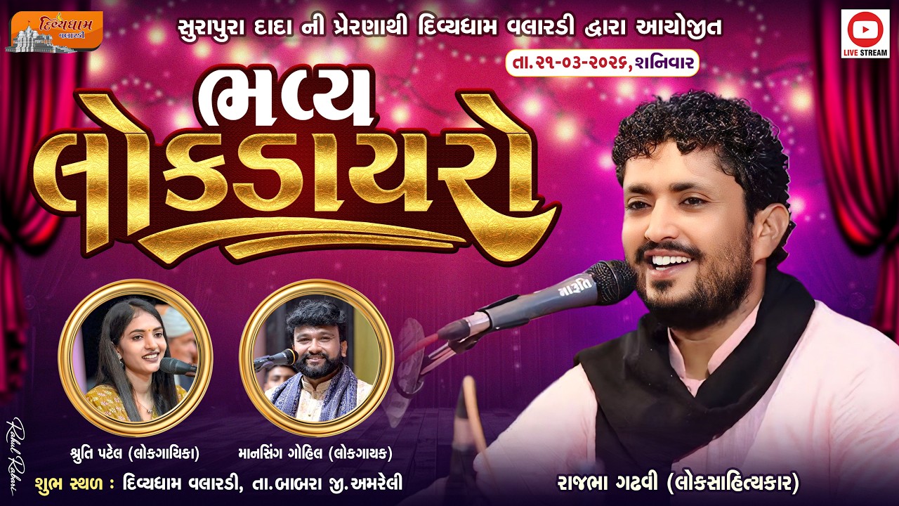 LIVE - BHAVYA LOK DAYRO | RAJBHA GADHAVI,SHRUTI PATEL,MANSINH GOHIL ...