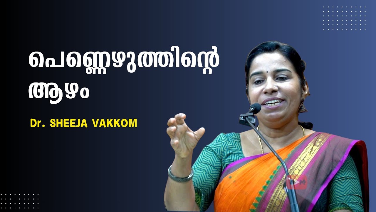 അവനീബാലയും സുധാമേനോനും പെണ്ണെഴുത്തിന്റെ ആഴവും : Dr. SHEEJA VAKKOM ...
