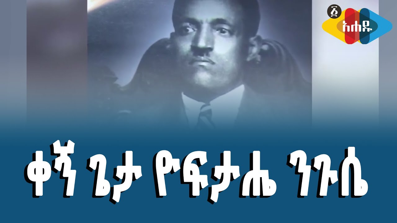 Ahadu TV : ቀኝ ጌታ ዮፍታሔ ንጉሴ - YouTube